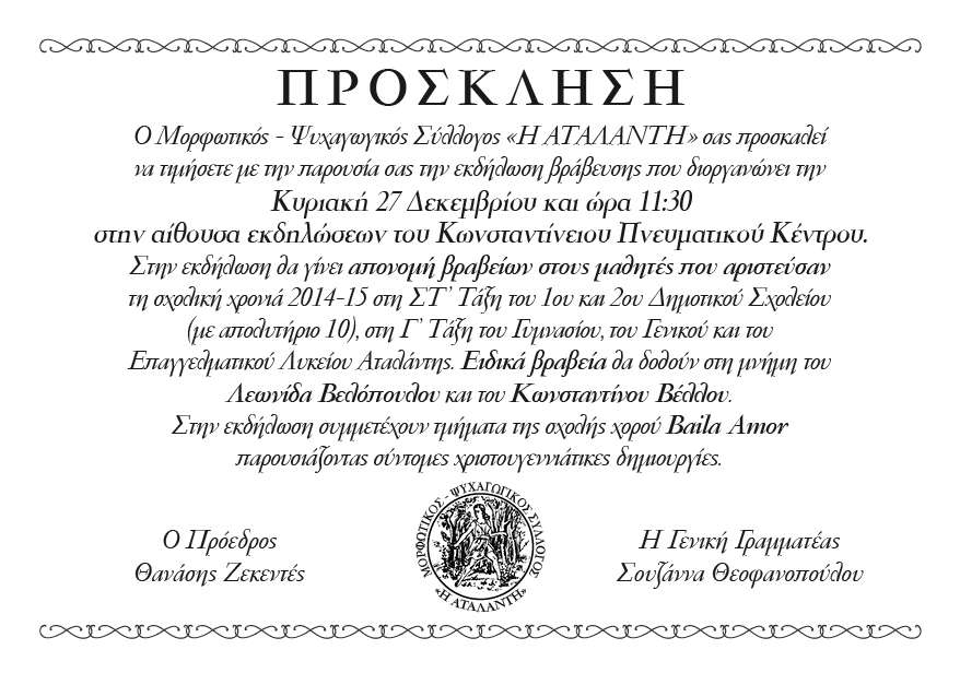 ΠΡΟΣΚΛΗΣΗ ΜΟΡΦΩΤΙΚΟΥ ΨΥΧΑΓΩΓΙΚΟΥ ΣΥΛΛΟΓΟΥ '' Η ΑΤΑΛΑΝΤΗ
