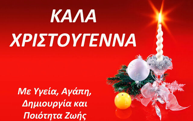 ΚΑΛΑ ΧΡΙΣΤΟΥΓΕΝΝΑ 2025